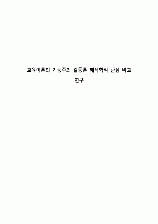 교육이론의 기능주의 갈등론 해석학적 관점 비교 연구