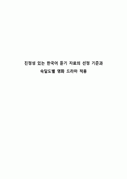 진정성 있는 한국어 듣기 자료의 선정 기준과 숙달도별 영화 드라마 적용