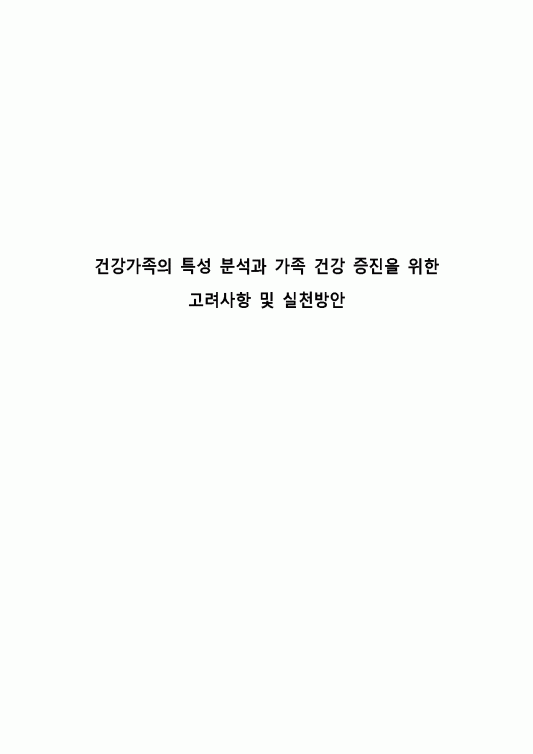 건강가족의 특성 분석과 가족 건강 증진을 위한 고려사항 및 실천방안