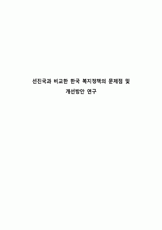 선진국과 비교한 한국 복지정책의 문제점 및 개선방안 연구
