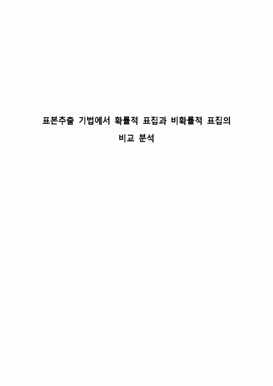 표본추출 기법에서 확률적 표집과 비확률적 표집의 비교 분석