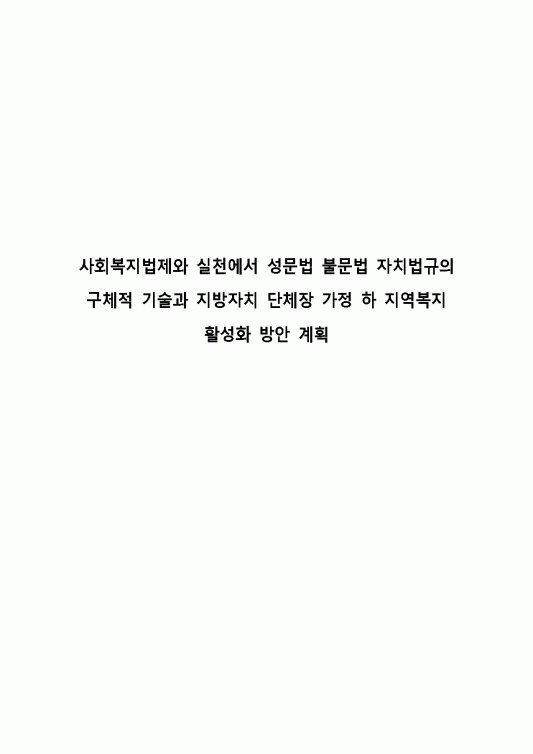 사회복지법제와 실천에서 성문법 불문법 자치법규의 구체적 기술과 지방자치 단체장 가정 하 지역복지 활성화 방안 계획