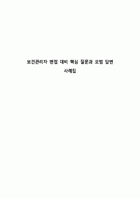 보건관리자 면접 대비 핵심 질문과 모범 답변 사례집