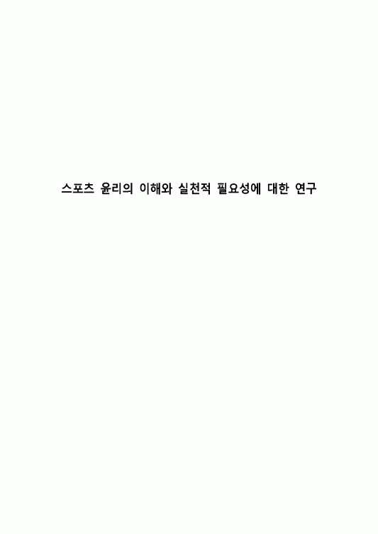 스포츠 윤리의 이해와 실천적 필요성에 대한 연구