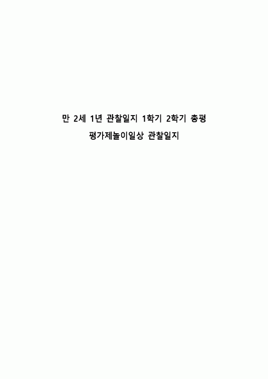 만 2세 1년 관찰일지 1학기 2학기 총평 평가제놀이일상 관찰일지