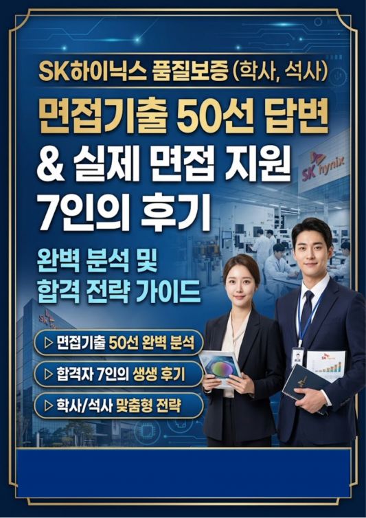 SK하이닉스 품질보증 면접기출후기50선 답변 실제 7인 면접후기
