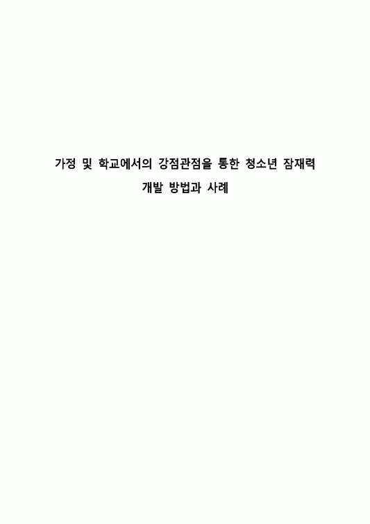 가정 및 학교에서의 강점관점을 통한 청소년 잠재력 개발 방법과 사례