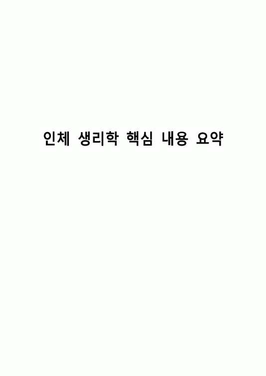 인체 생리학 핵심 내용 요약