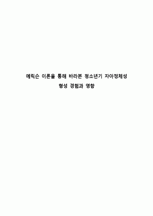 에릭슨 이론을 통해 바라본 청소년기 자아정체성 형성 경험과 영향