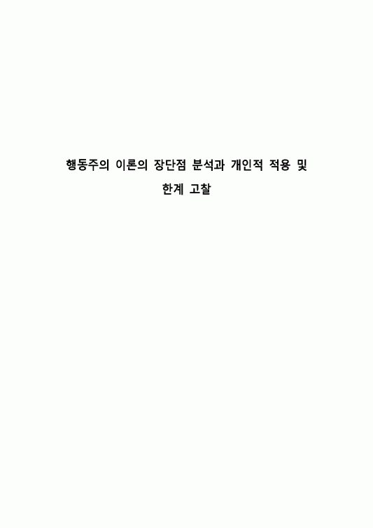 행동주의 이론의 장단점 분석과 개인적 적용 및 한계 고찰