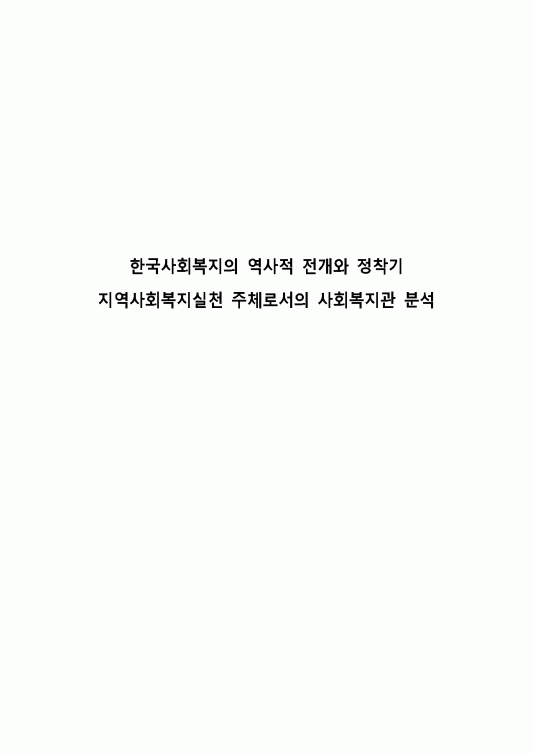 한국사회복지의 역사적 전개와 정착기 지역사회복지실천 주체로서의 사회복지관 분석