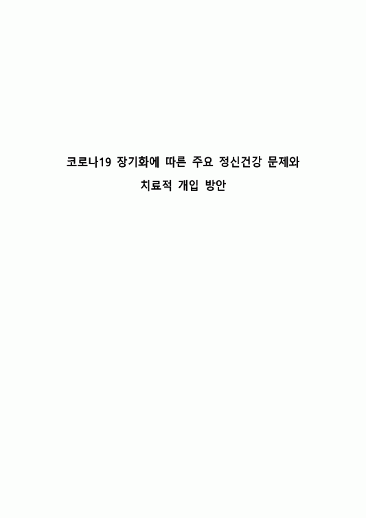 코로나19 장기화에 따른 주요 정신건강 문제와 치료적 개입 방안