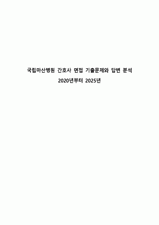 국립마산병원 간호사 면접 기출문제와 답변 분석 2020년부터 2025년