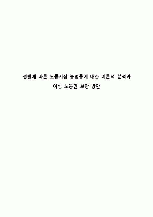 성별에 따른 노동시장 불평등에 대한 이론적 분석과 여성 노동권 보장 방안