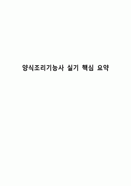 양식조리기능사 실기 핵심 요약