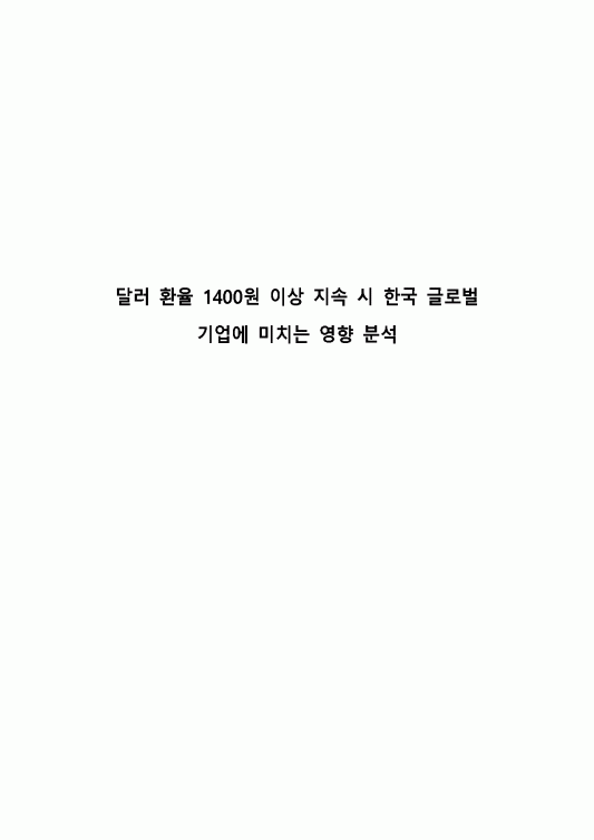 달러 환율 1400원 이상 지속 시 한국 글로벌 기업에 미치는 영향 분석