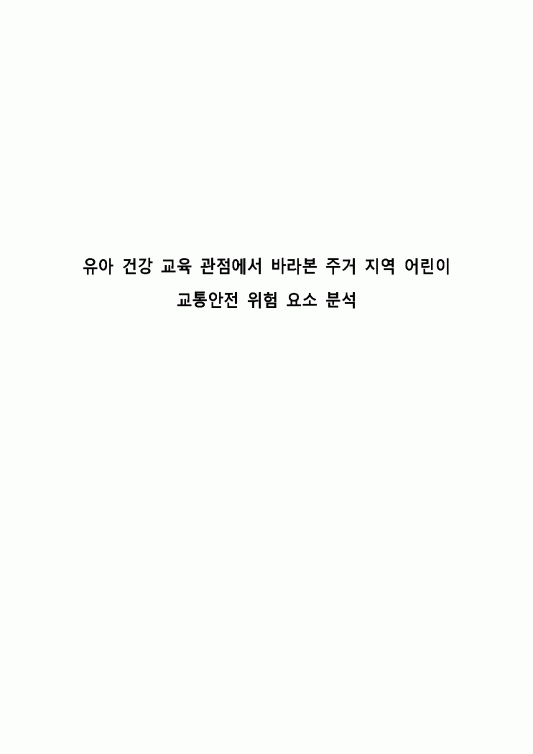 유아 건강 교육 관점에서 바라본 주거 지역 어린이 교통안전 위험 요소 분석