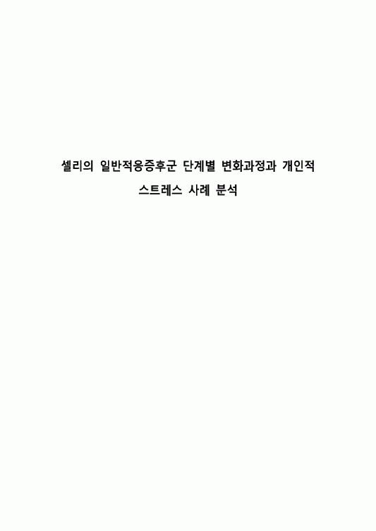 셀리의 일반적응증후군 단계별 변화과정과 개인적 스트레스 사례 분석