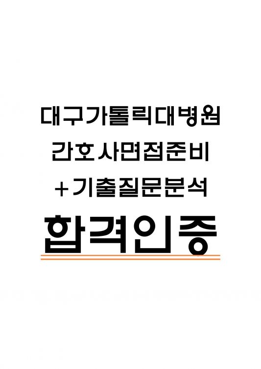 [대구가톨릭대학교병원  간호사 면접준비자료 (합!격인증 첨부)] 대구가톨릭대병원 간호사 면접 실제 분위기,병원인재상 반영 답변구조 템플릿, 반복 기출 질문 45문항 분석