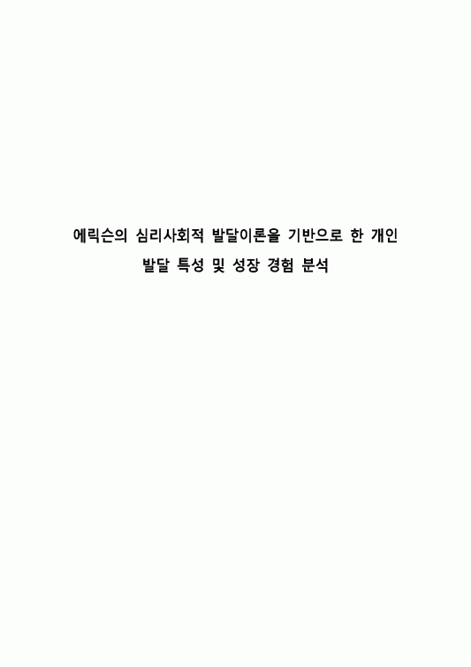 에릭슨의 심리사회적 발달이론을 기반으로 한 개인 발달 특성 및 성장 경험 분석