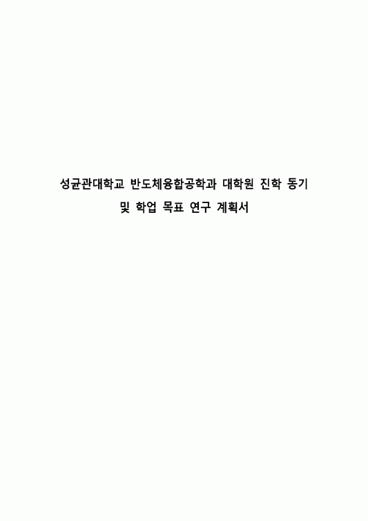 성균관대학교 반도체융합공학과 대학원 진학 동기 및 학업 목표 연구 계획서