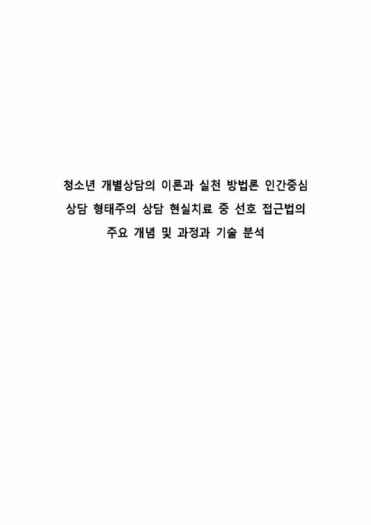 청소년 개별상담의 이론과 실천 방법론 인간중심 상담 형태주의 상담 현실치료 중 선호 접근법의 주요 개념 및 과정과 기술 분석