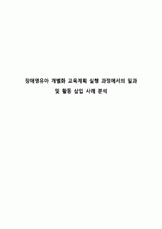 장애영유아 개별화 교육계획 실행 과정에서의 일과 및 활동 삽입 사례 분석