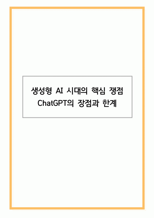 생성형 AI 시대의 핵심 쟁점 ChatGPT의 장점과 한계