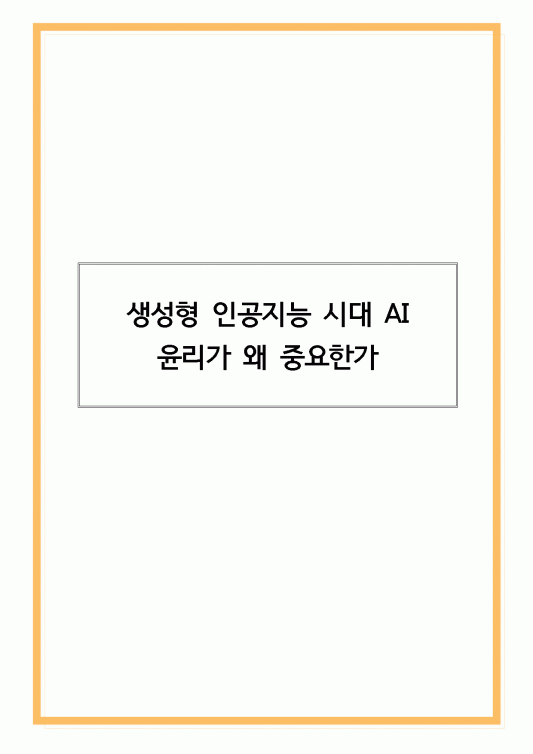 생성형 인공지능 시대 AI 윤리가 왜 중요한가