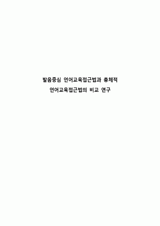 발음중심 언어교육접근법과 총체적 언어교육접근법의 비교 연구