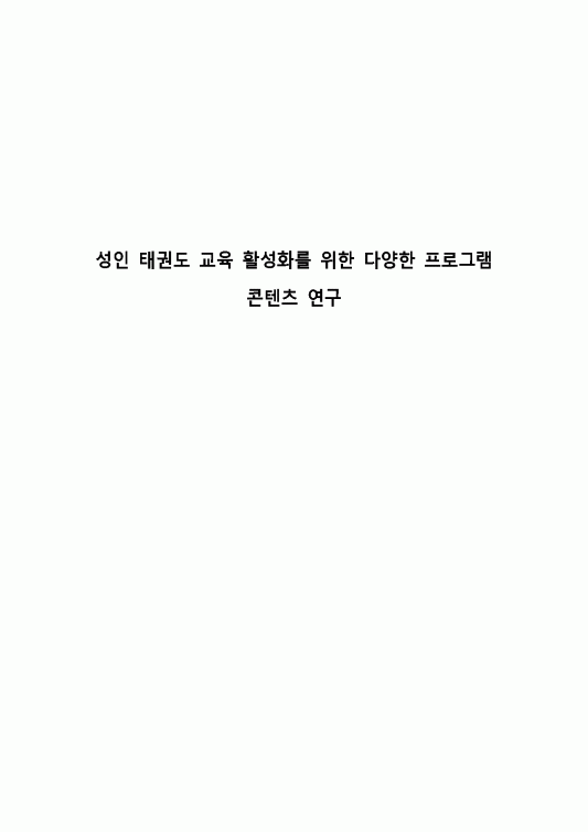 성인 태권도 교육 활성화를 위한 다양한 프로그램 콘텐츠 연구