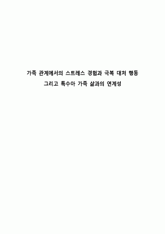 가족 관계에서의 스트레스 경험과 극복 대처 행동 그리고 특수아 가족 삶과의 연계성