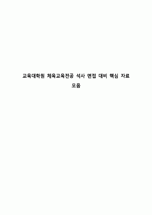 교육대학원 체육교육전공 석사 면접 대비 핵심 자료 모음