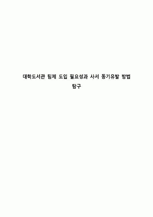 대학도서관 팀제 도입 필요성과 사서 동기유발 방법 탐구