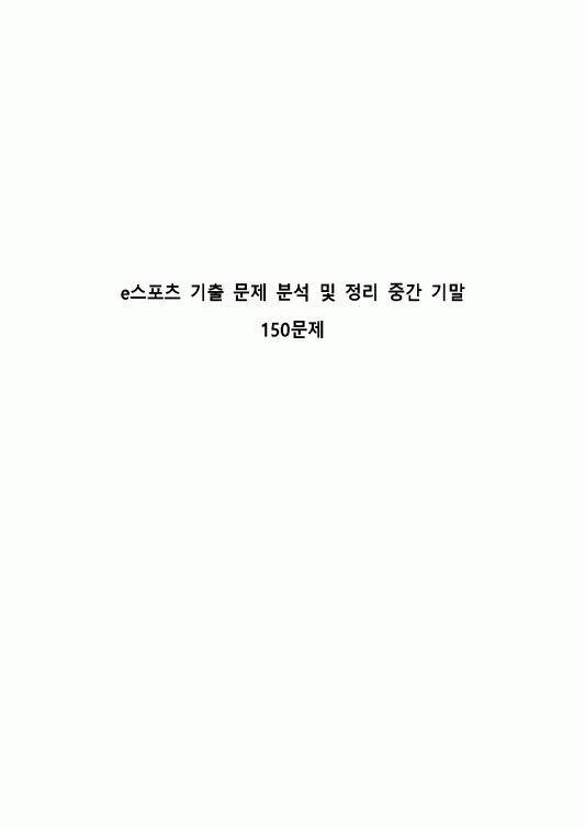 e스포츠 기출 문제 분석 및 정리 중간 기말 150문제