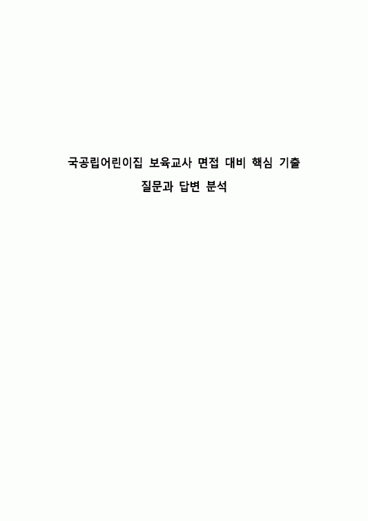 국공립어린이집 보육교사 면접 대비 핵심 기출 질문과 답변 분석
