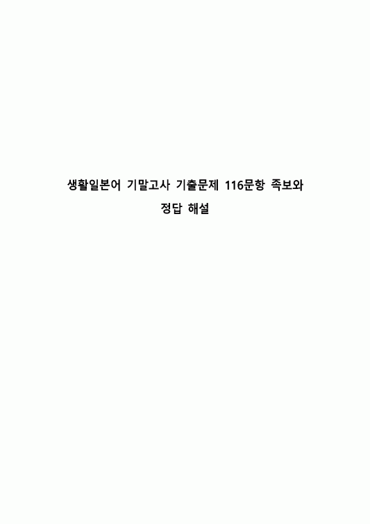 생활일본어 기말고사 기출문제 116문항 족보와 정답 해설