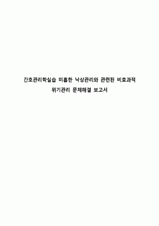 간호관리학실습 미흡한 낙상관리와 관련된 비효과적 위기관리 문제해결 보고서