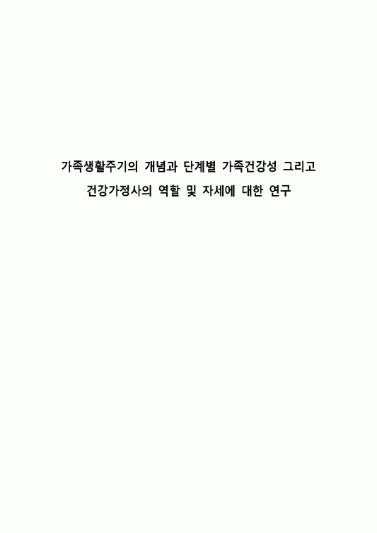 가족생활주기의 개념과 단계별 가족건강성 그리고 건강가정사의 역할 및 자세에 대한 연구