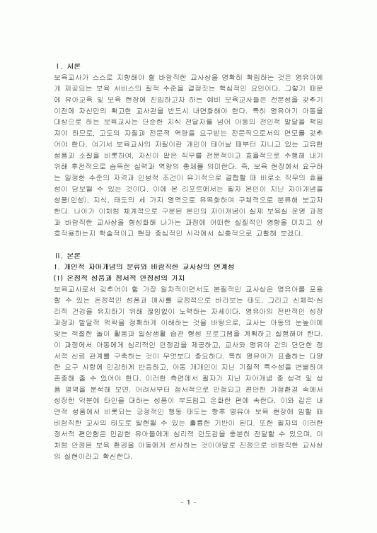 사회복지조사론-나와 관련된 모든 개념을 나열해보고 관련 있는 내용끼리 연결하여 유목화 작업을 한 후 이러한 자신의 특성이 보육실 운영과 바람직한 교사상을 형성하는데 어떠한 영향을 미칠 수 있는지를 자신의 입장에서 작성하세요