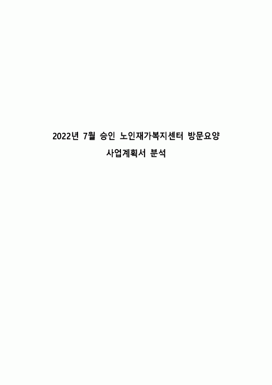 2022년 7월 승인 노인재가복지센터 방문요양 사업계획서 분석