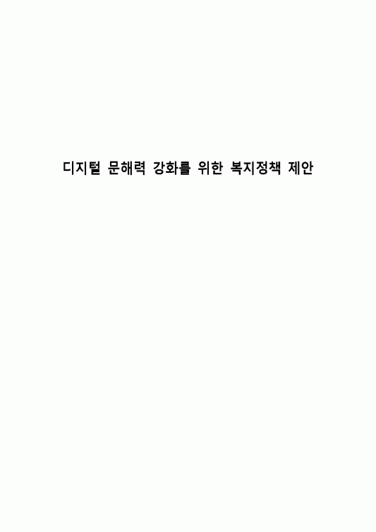 디지털 문해력 강화를 위한 복지정책 제안
