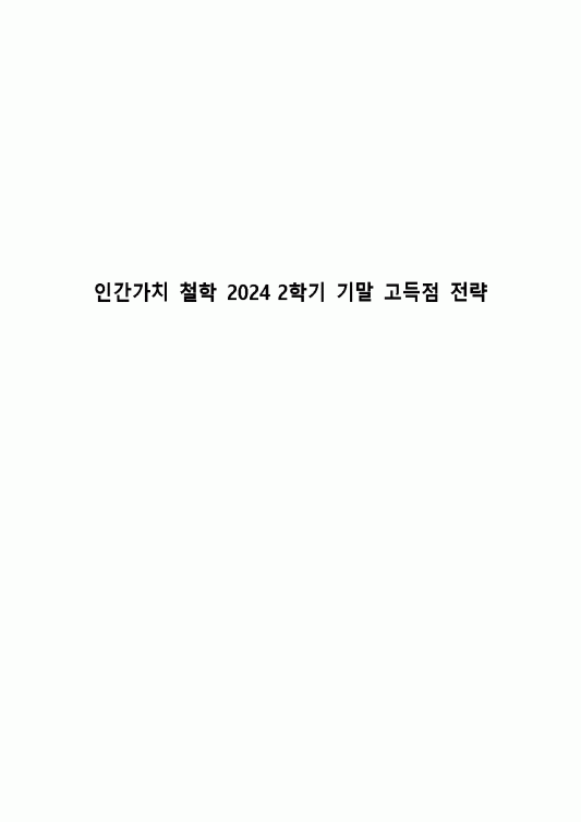 인간가치 철학 2024 2학기 기말 고득점 전략
