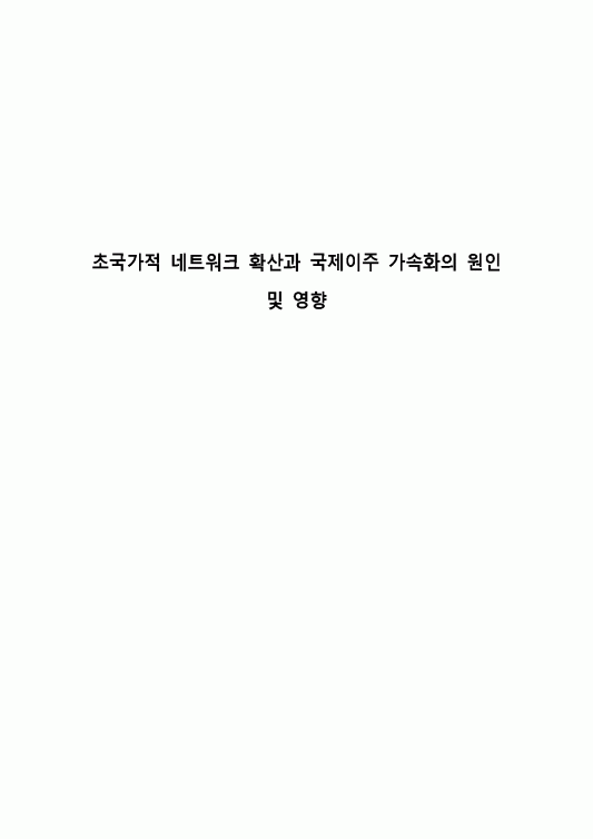 초국가적 네트워크 확산과 국제이주 가속화의 원인 및 영향