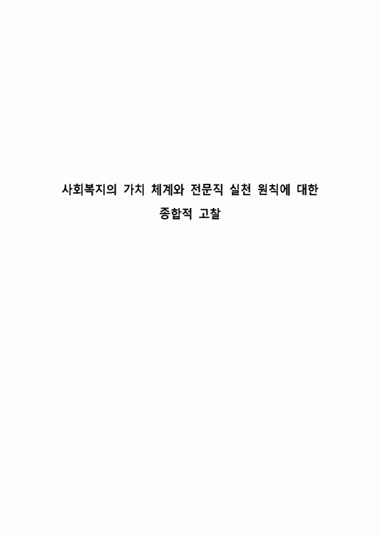 사회복지의 가치 체계와 전문직 실천 원칙에 대한 종합적 고찰