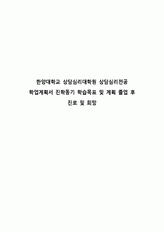 한양대학교 상담심리대학원 상담심리전공 학업계획서 진학동기 학습목표 및 계획 졸업 후 진로 및 희망