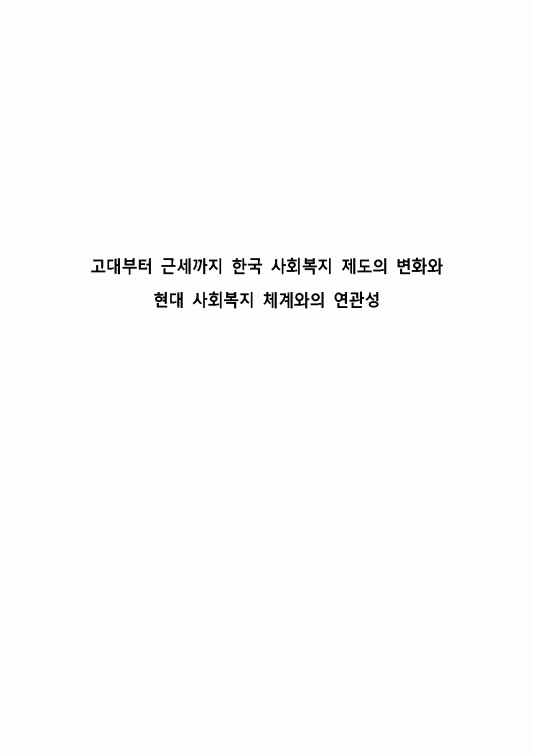 고대부터 근세까지 한국 사회복지 제도의 변화와 현대 사회복지 체계와의 연관성