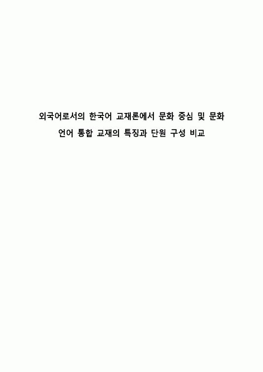 외국어로서의 한국어 교재론에서 문화 중심 및 문화 언어 통합 교재의 특징과 단원 구성 비교