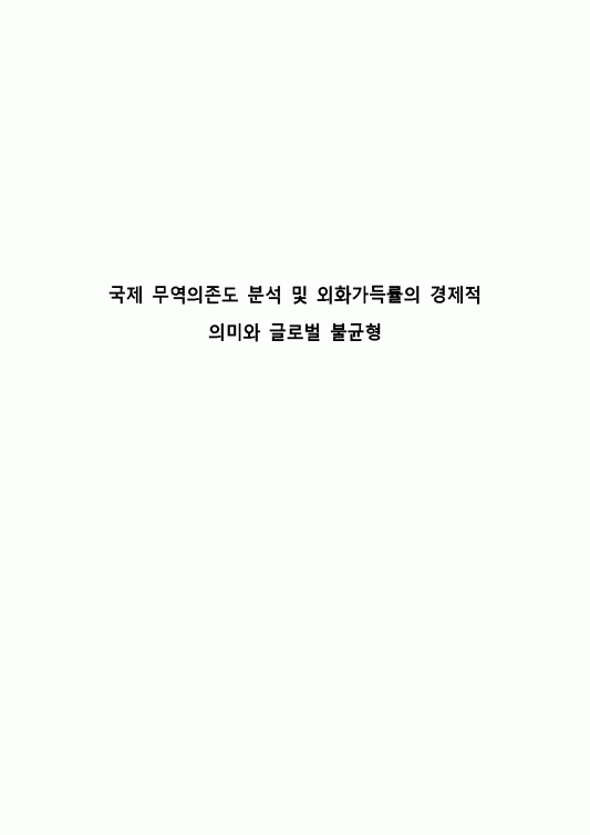 국제 무역의존도 분석 및 외화가득률의 경제적 의미와 글로벌 불균형