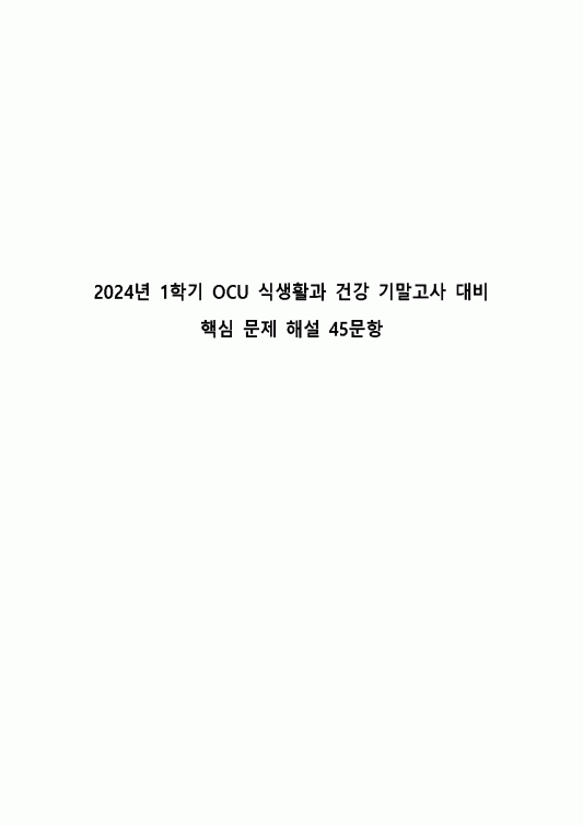 2024년 1학기 OCU 식생활과 건강 기말고사 대비 핵심 문제 해설 45문항
